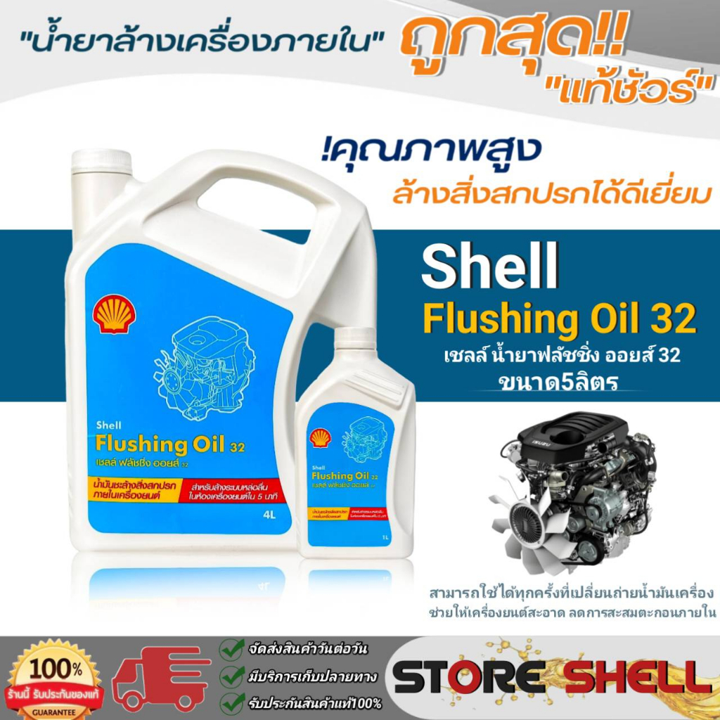 Shell Flushing Oil น้ำยาฟลัชชิ่งออยล์ 32 ฟลัชชิ่งออยส์ **มีตัวเลือก ...
