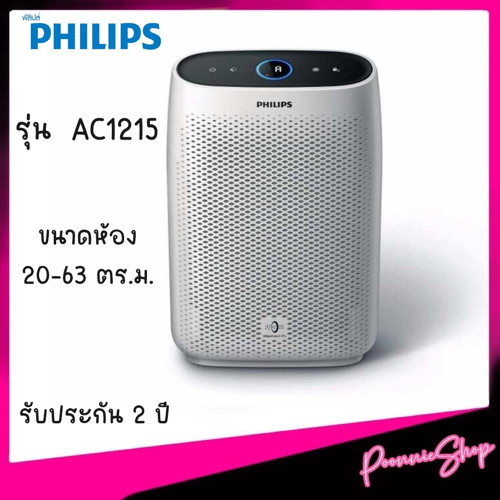 PHILIPS เครื่องฟอกอากาศ รุ่น AC1215 สำหรับห้องขนาด 20-63 ตร.ม. ประกัน 2 ...
