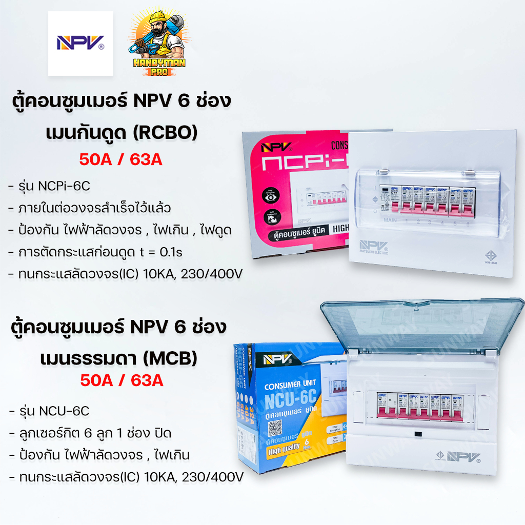 ตู้คอนซูมเมอร์ NPV 6 ช่อง เมนกันดูด RCBO /เมนธรรมดา MCB ตู้ควบคุมไฟ ตู้โหลดกันดูด ตู้คอนซูเมอร์ ...