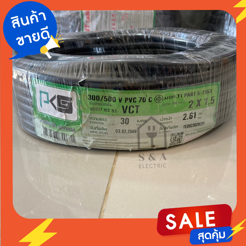 สายไฟ VCT 2x1.5 SQ.MM. ขนาด 30 เมตร ยี่ห้อ PKS | Shopee Thailand