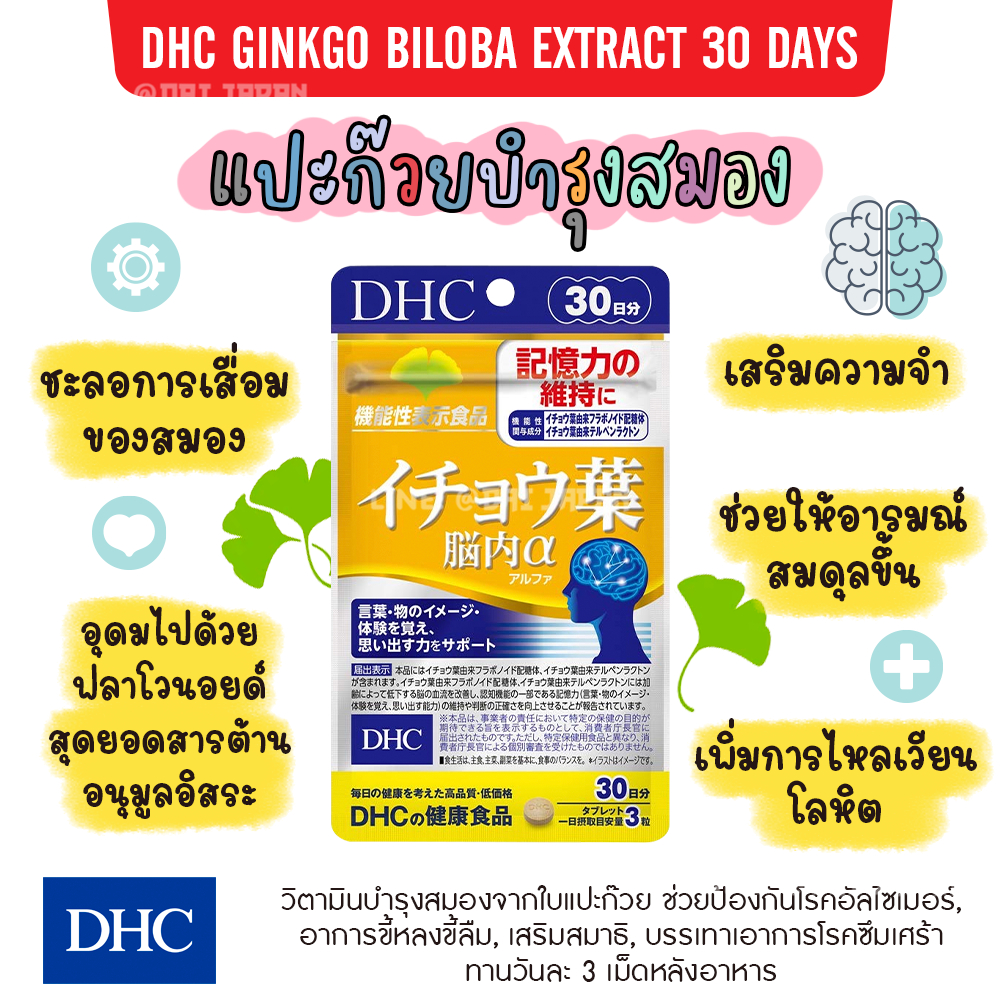 DHC Ginkgo Biloba Extract 30 days แปะก๊วยบำรุงสมอง เสริมความจำ | Shopee Thailand