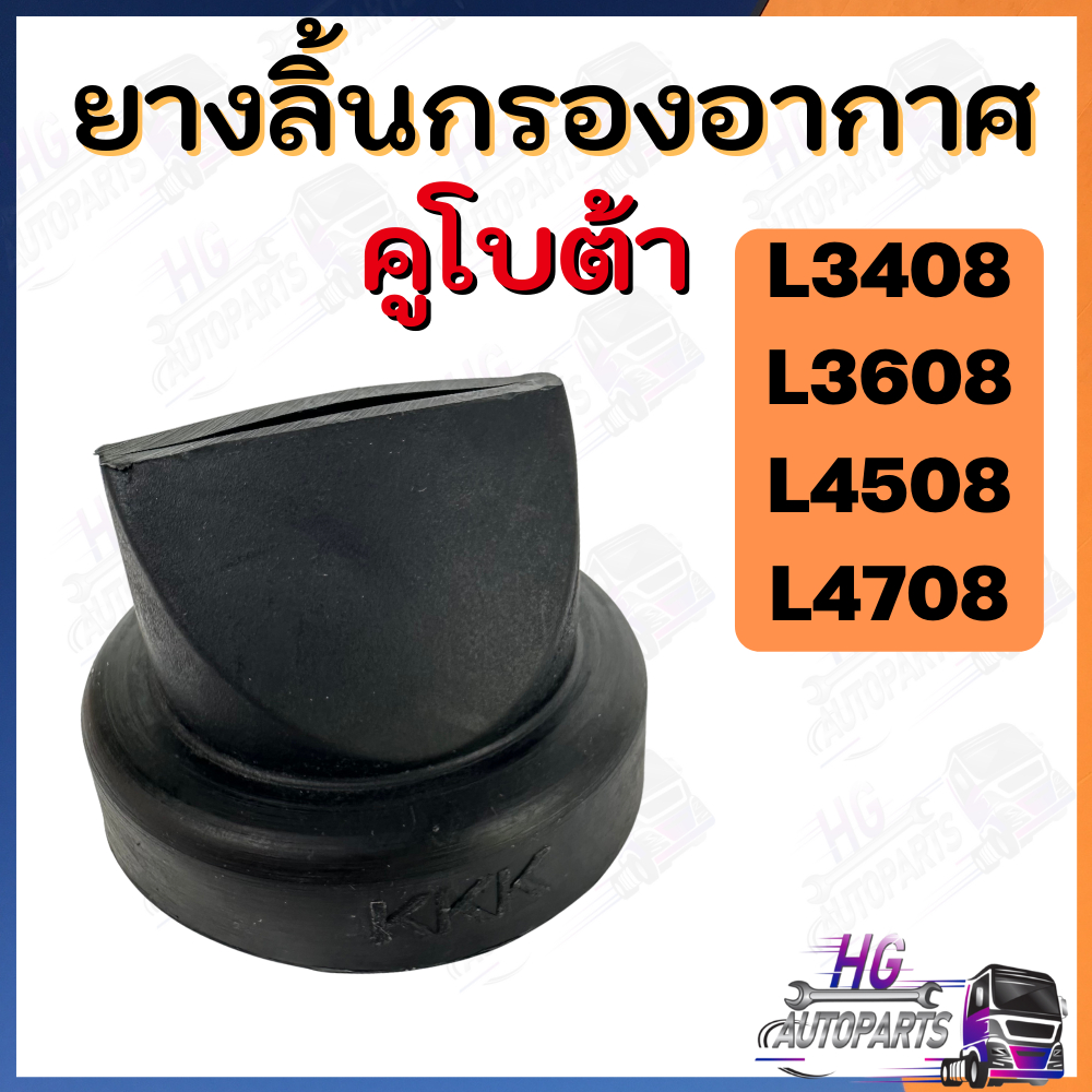 ยางปากเป็ดกรองอากาศ ลิ้นกรองอากาศL3408,L3608,L4508,L4708 | Shopee Thailand
