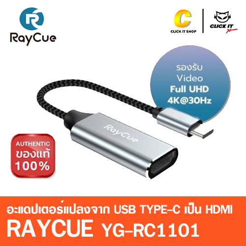 Raycue อะแดปเตอร์แปลงจาก Adapter USB-C to HDMI Video Silver (YG-RC1101 ...