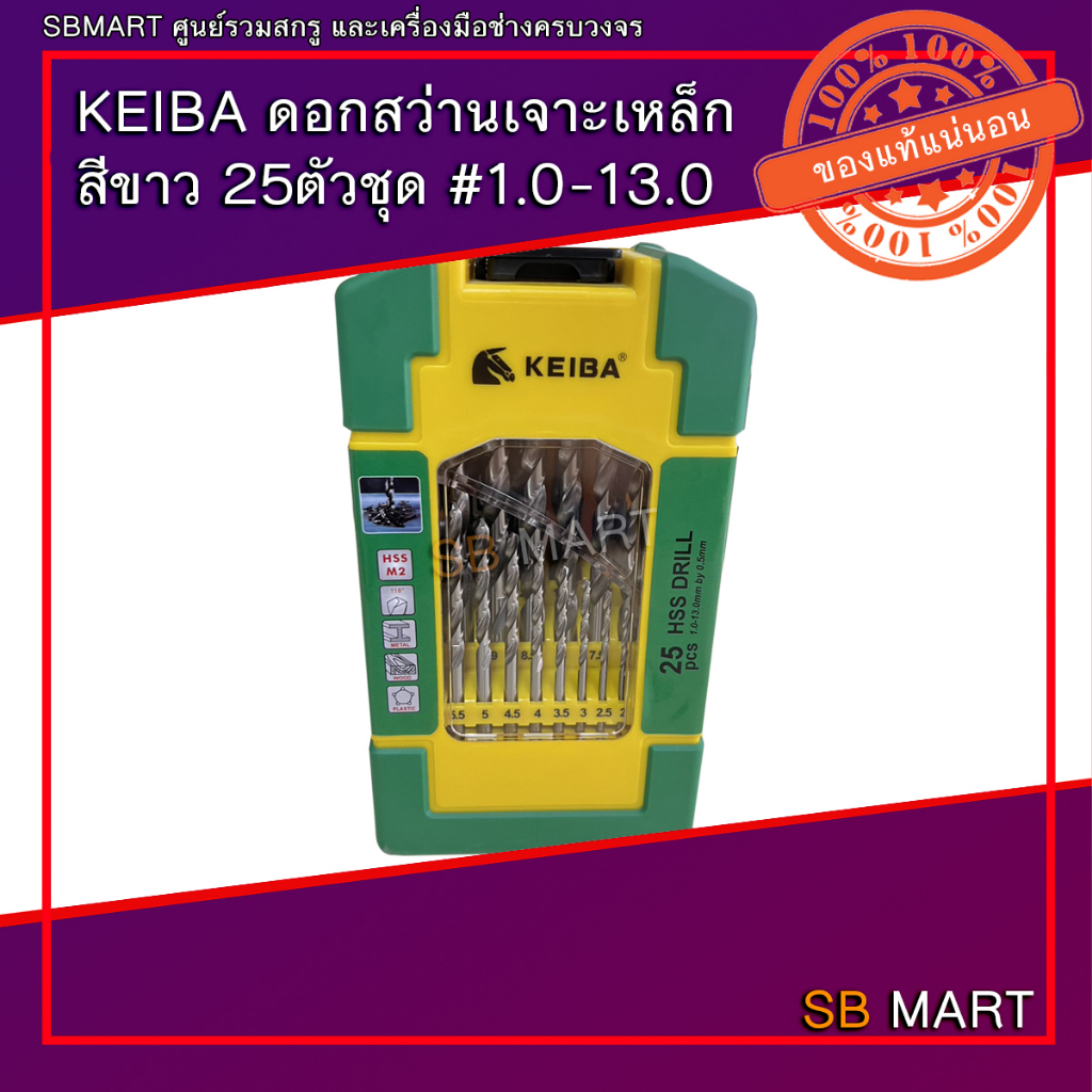 KEIBA ดอกสว่านเจาะเหล็ก HSS สีขาว ชุด 25 ตัว ขนาด 1.0 - 13.0 mm. No.KE-2503006 | Shopee Thailand