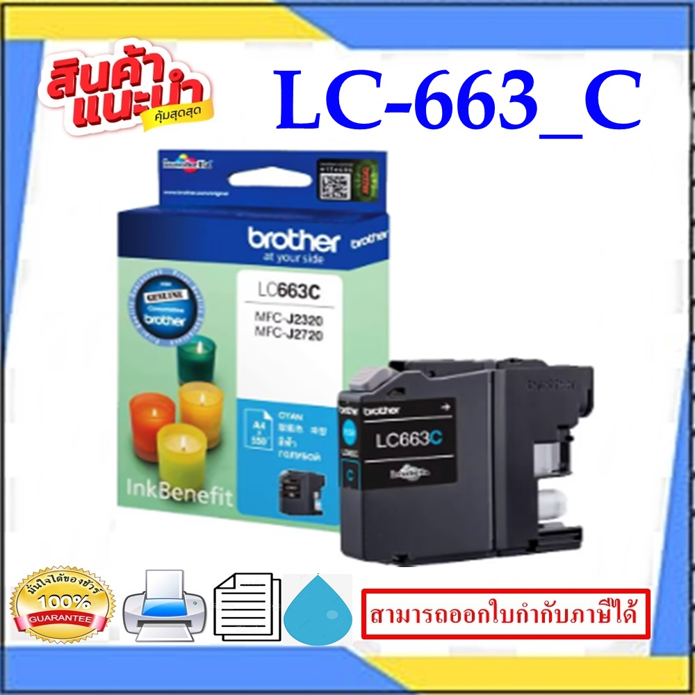 LC-663 BK/C/M/Y ORIGINAL(หมึกพิมพ์อิงค์เจ็ทของแท้100%) สำหรับปริ้นเตอร์ ...