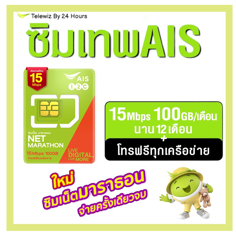 SIM marathon AIS ใช้ได้ 1 ปี เน็ตเดือนละ 100GB เฉลี่ยเดือนละ 124.16 บาท | Shopee Thailand