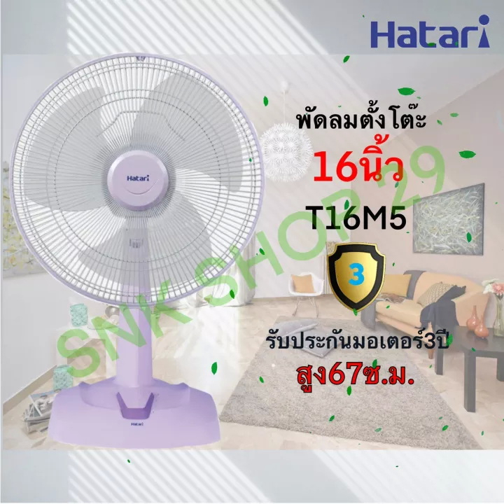 Hatari พัดลมตั้งโต๊ะ ขนาด 16 นิ้ว (ฮาตาริ) รุ่น HT-T16M5 / T16M1 ...