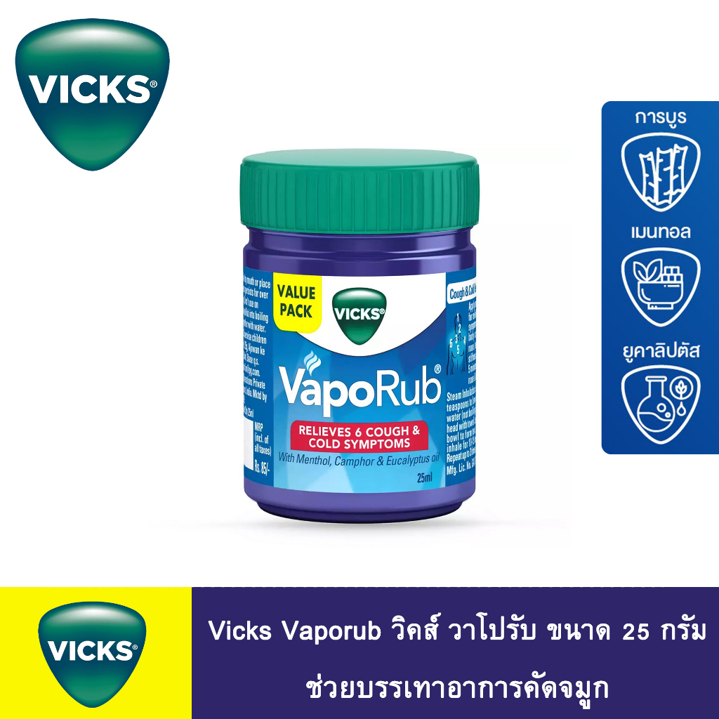 วิคส์ วาเปอรับ (วิควาโปรับ) 25 กรัม ทาแก้คัดจมูก Vicks VapoRub 25 g ...