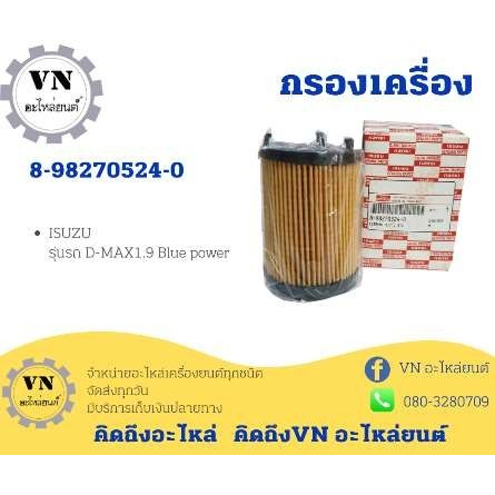 กรองเครื่อง รหัสสินค้า 8-98270524-0 ใช้กับรถ ISUZU รุ่นรถ:D-MAX1.9 Blue ...