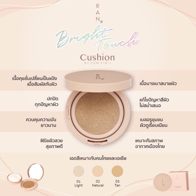 RAN Bright Touch Cushion by Pom Vinij รัน ไบร์ท ทัช คุชชั่น (15 กรัม x ...