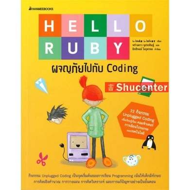 (3)s Hello Ruby : ผจญภัยไปกับ Coding | Shopee Thailand