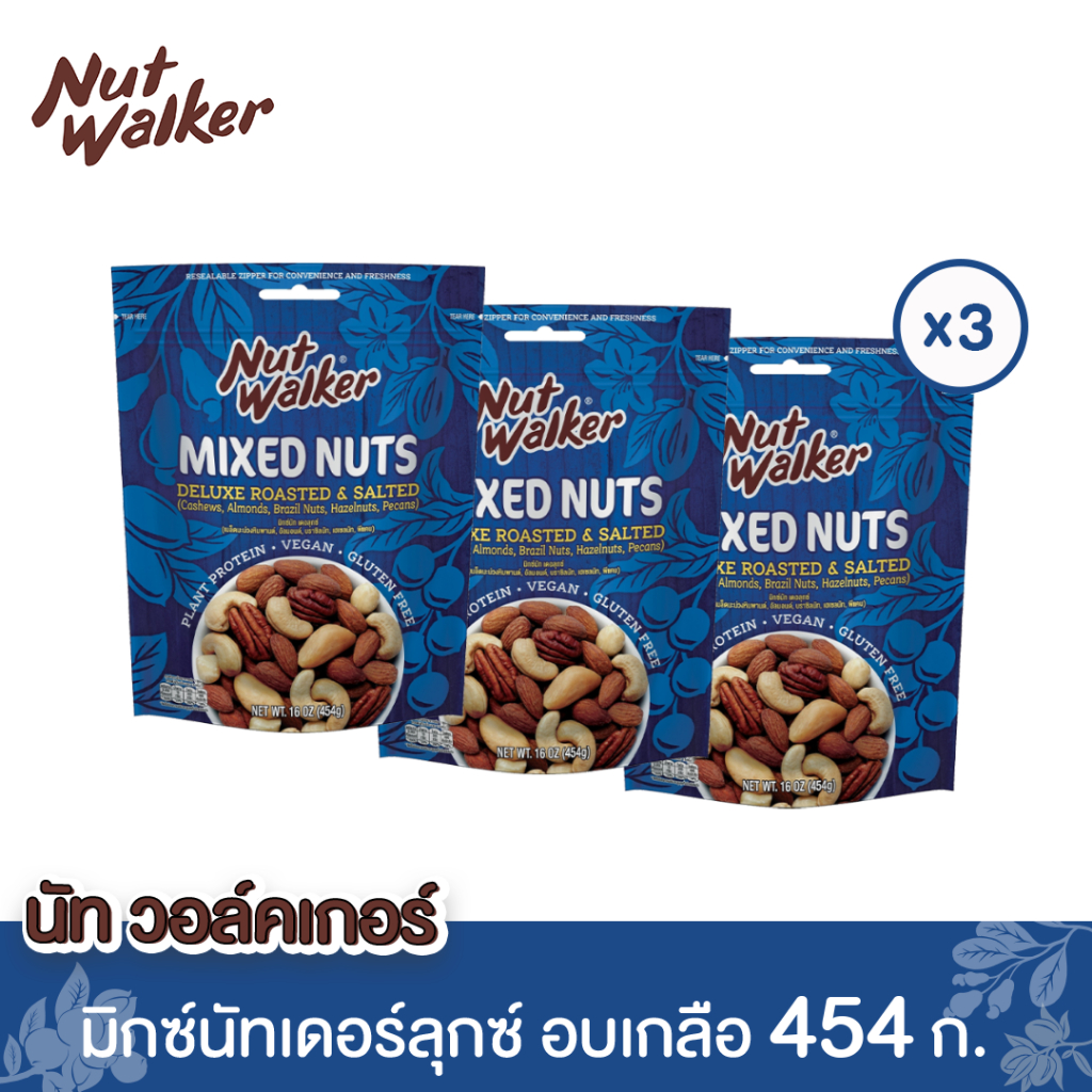 นัท วอล์คเกอร์ มิกซ์นัทเดอลุกซ์ 454 ก. x 3 ซอง Nut walker Deluxe Roasted & Salted Mixed Nuts 454 ...