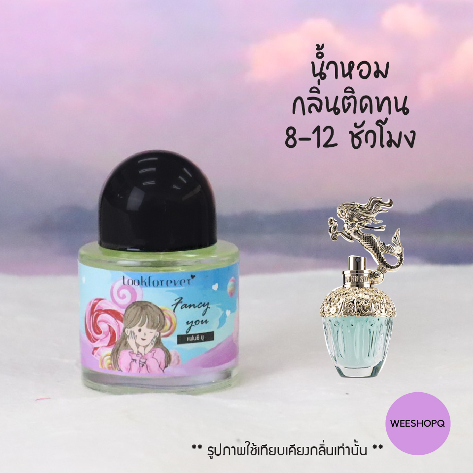 ติดทน 8-12 ชั่วโมง น้ำหอม Look forever 30ml. น้ำหอมกลิ่น fancy you ...