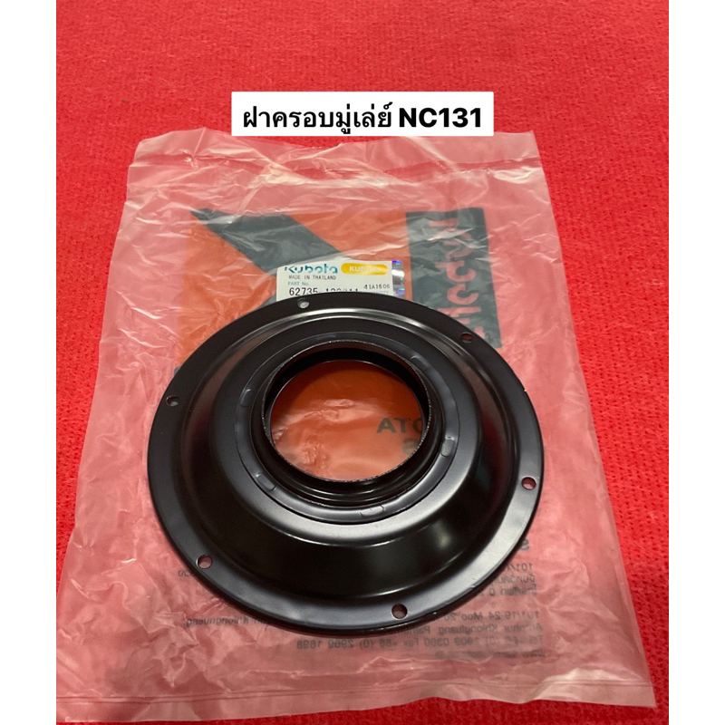 อะไหล่แท้ NC131 อะไหล่ชุดคลัช kubota ลูกเบี้ยวคลัช เรือนลูกเบี้ยว ยาง ...