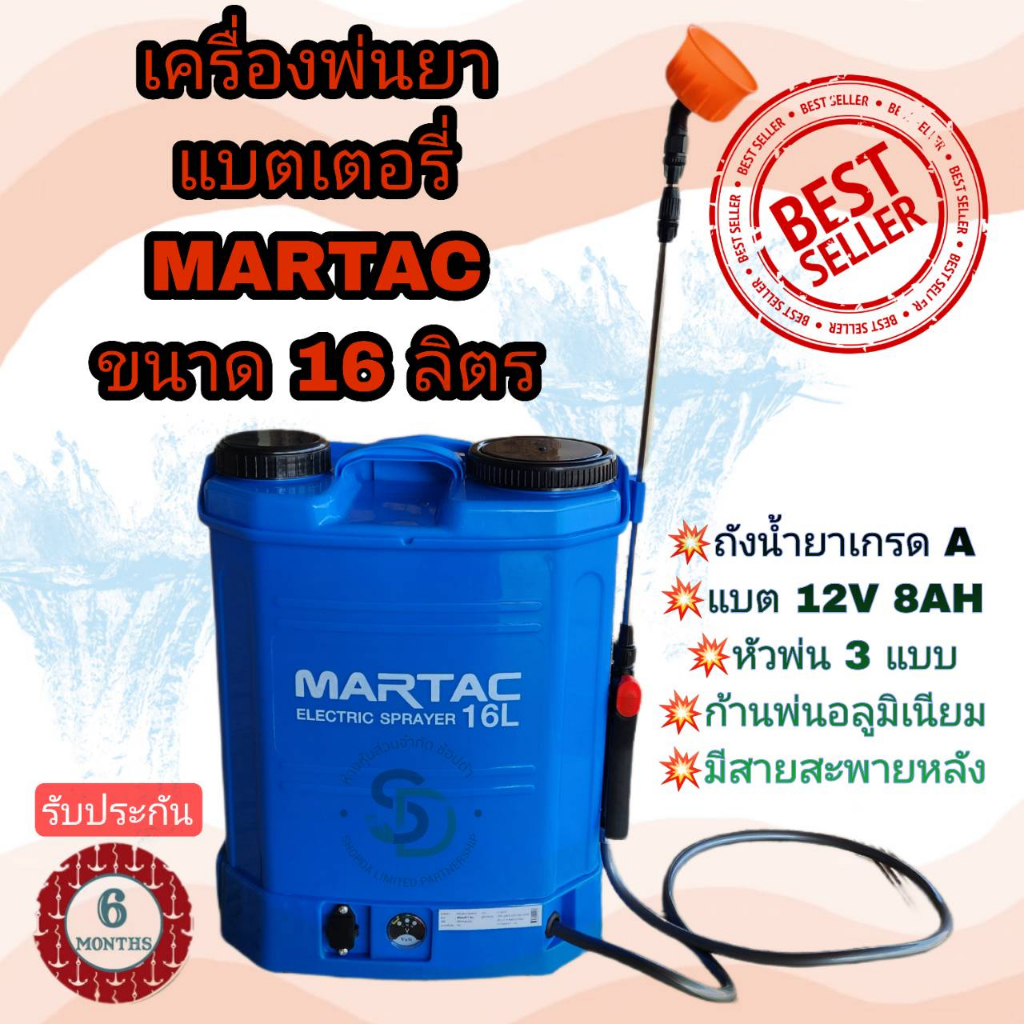 เครื่องพ่นยาแบตเตอรี่ 16 ลิตร MARTAC ประกัน 6 เดือน | Shopee Thailand