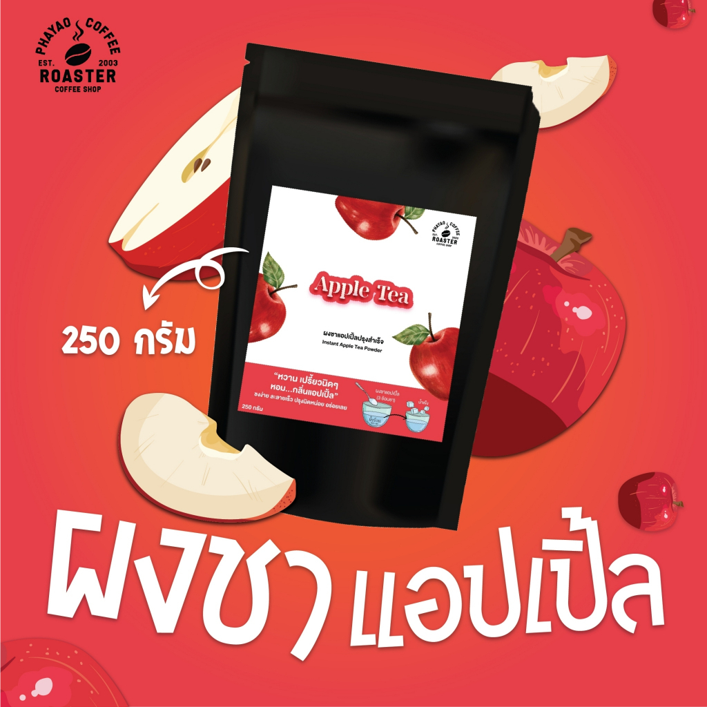ผงชาน้ำแอปเปิ้ล พร้อมชง [instant apple tea powder ] ขนาด 250 กรัม ...
