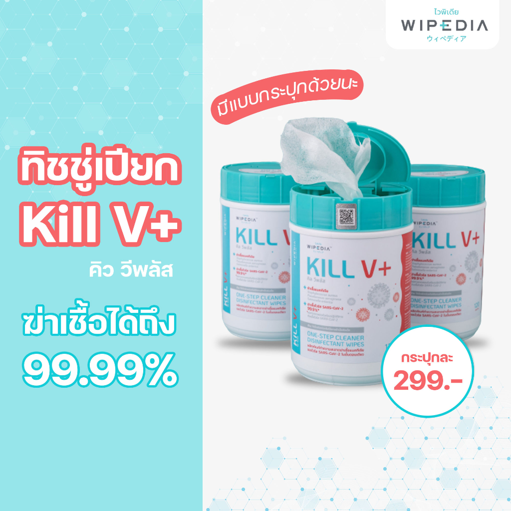 Kill V+ ผ้าเปียกฆ่าเชื้อโรค กำจัดโควิด แบบกระปุก จำนวน 120 แผ่น ...