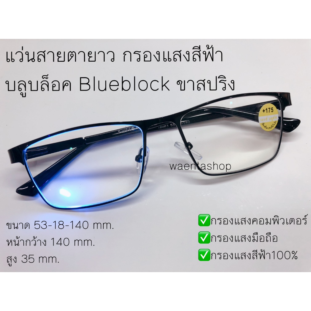 สายตายาว กรองแสงสีฟ้า บลูบล็อค Anti Blueblock ขาสปริง ทรงเหลี่ยม 18083A | Shopee Thailand