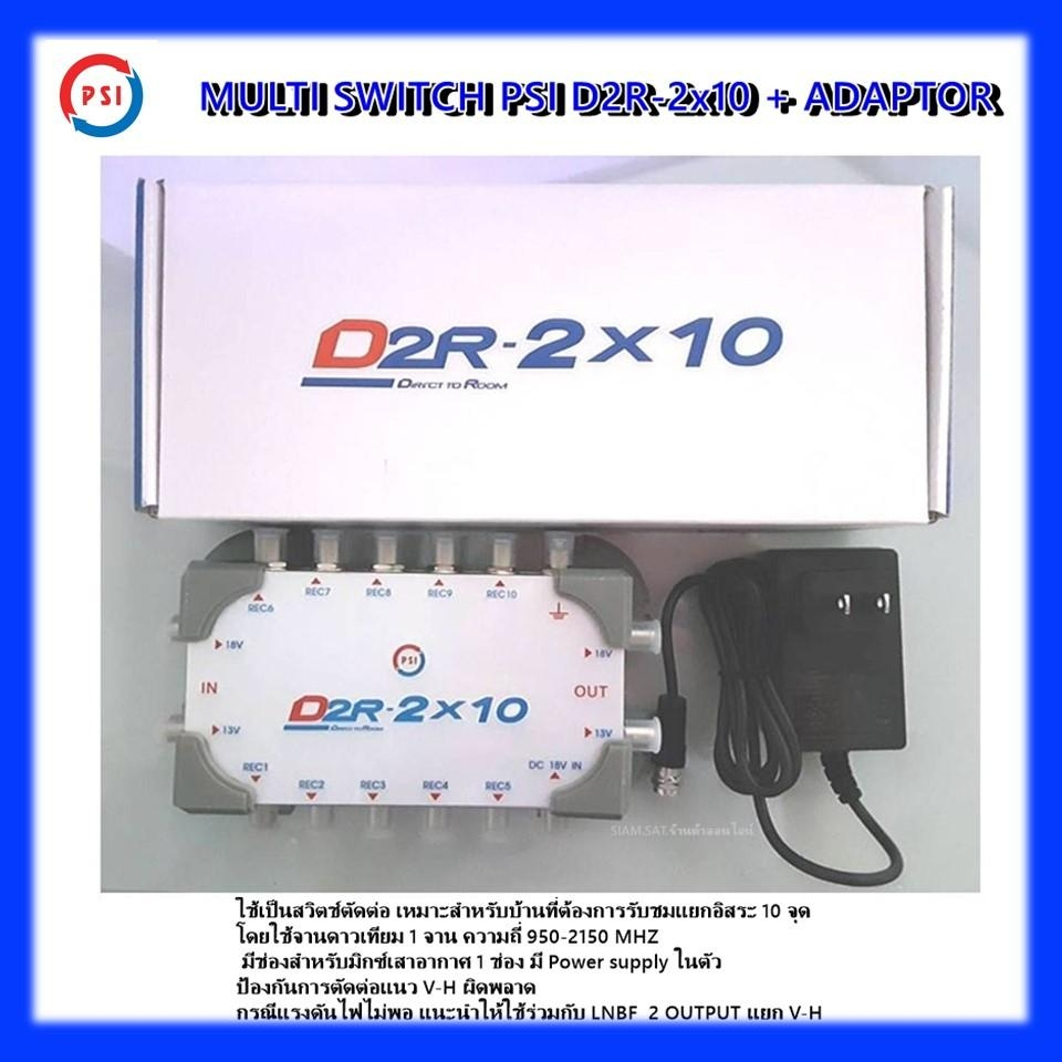 PSI มัลติสวิตซ์ MULTI SWITCH PSI D2R-2x10 + ADAPTOR ใช้แยกสัญญาณ ...