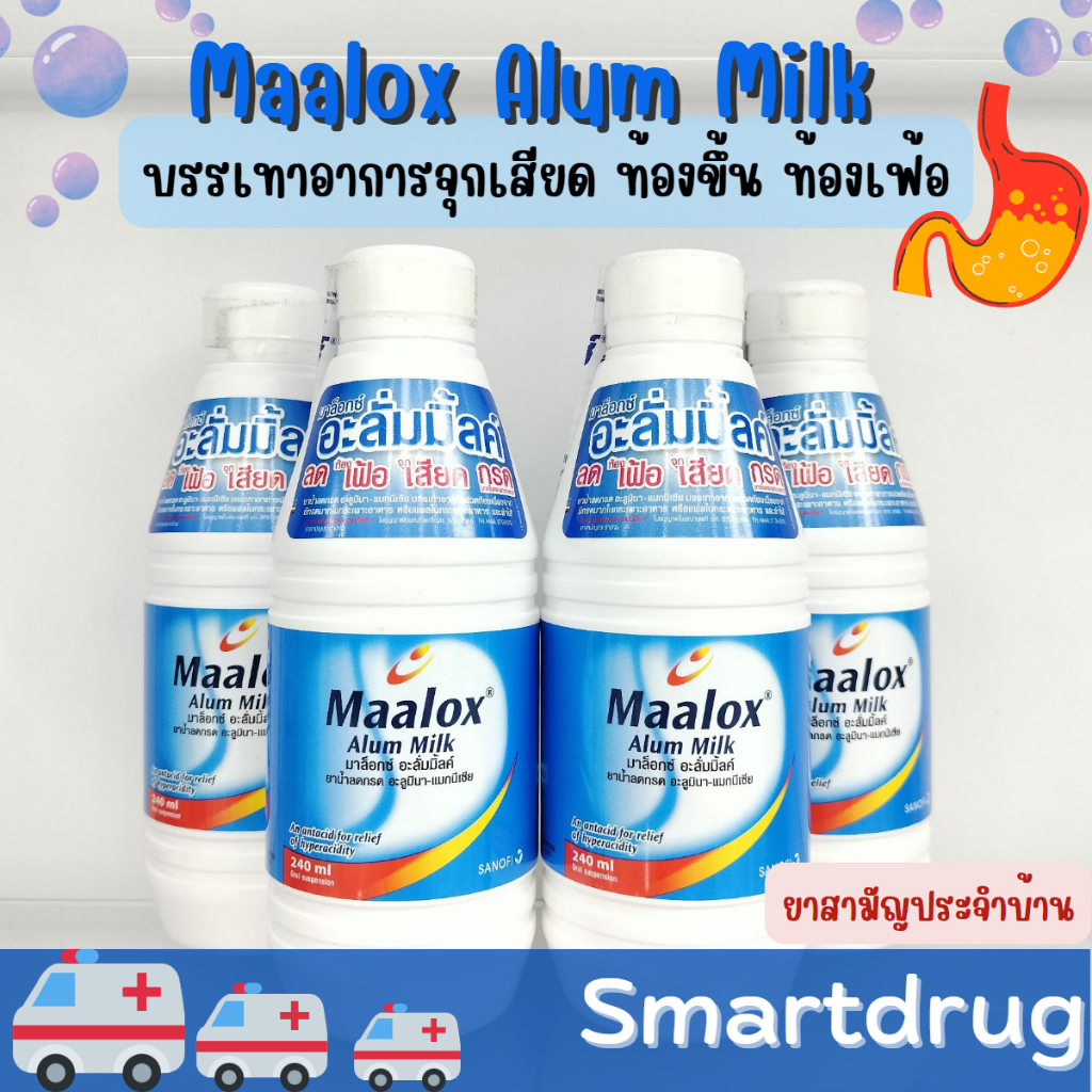 MAALOX ALUM MILK 240 ML มาล็อกซ์ อะลั่มมิ้ลค์ ยาลดกรด แก้ปวดท้อง ...