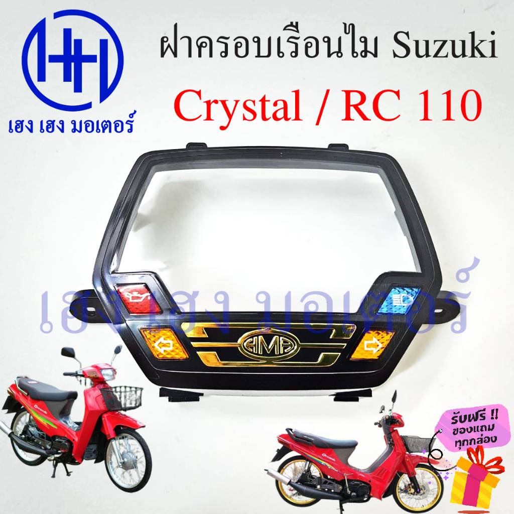ฝาครอบเรือนไมล์ Crystal 110 ฝาครอบไมล์ RC 110 หน้ากากครอบไมล์ RC110 ...