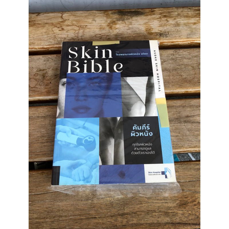 Skin Bible คัมภีร์ผิวหนัง | Shopee Thailand