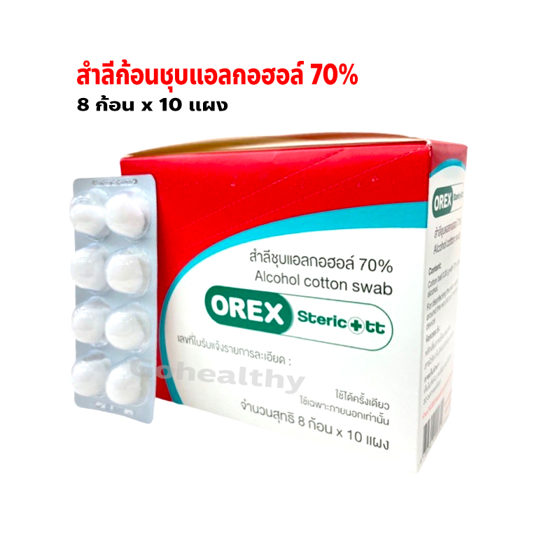 OREX สำลีก้อน สำลีชุบแอลกอฮอล์ Alcohol Cotton Swab ก้อน 0.35กรัม กล่อง ...