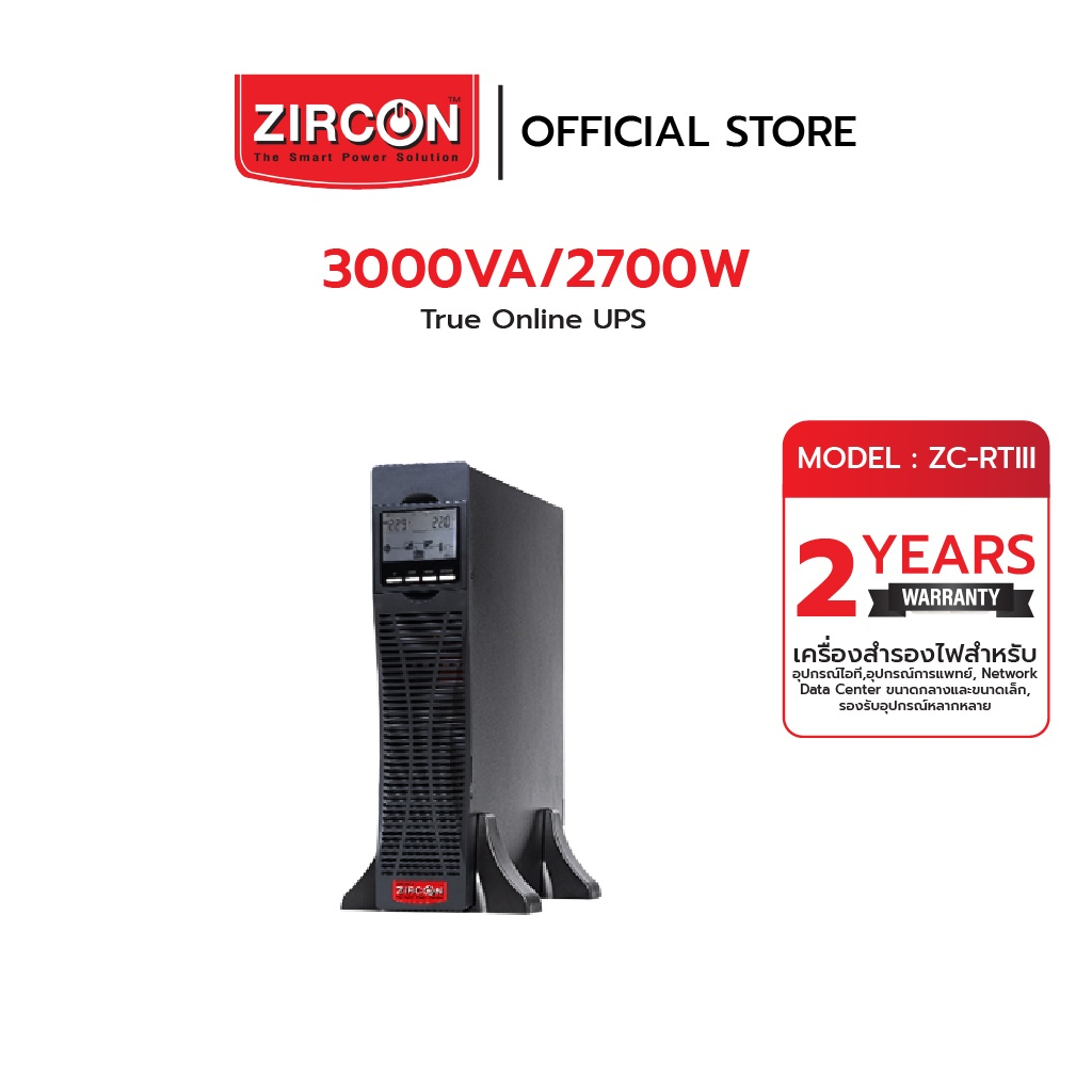 ZIRCON UPS ZC-RTIII-2Y_3000VA/2700W เครื่องสำรองไฟ (All New 2022) ชนิด True Online ประกัน 2 ปี ...