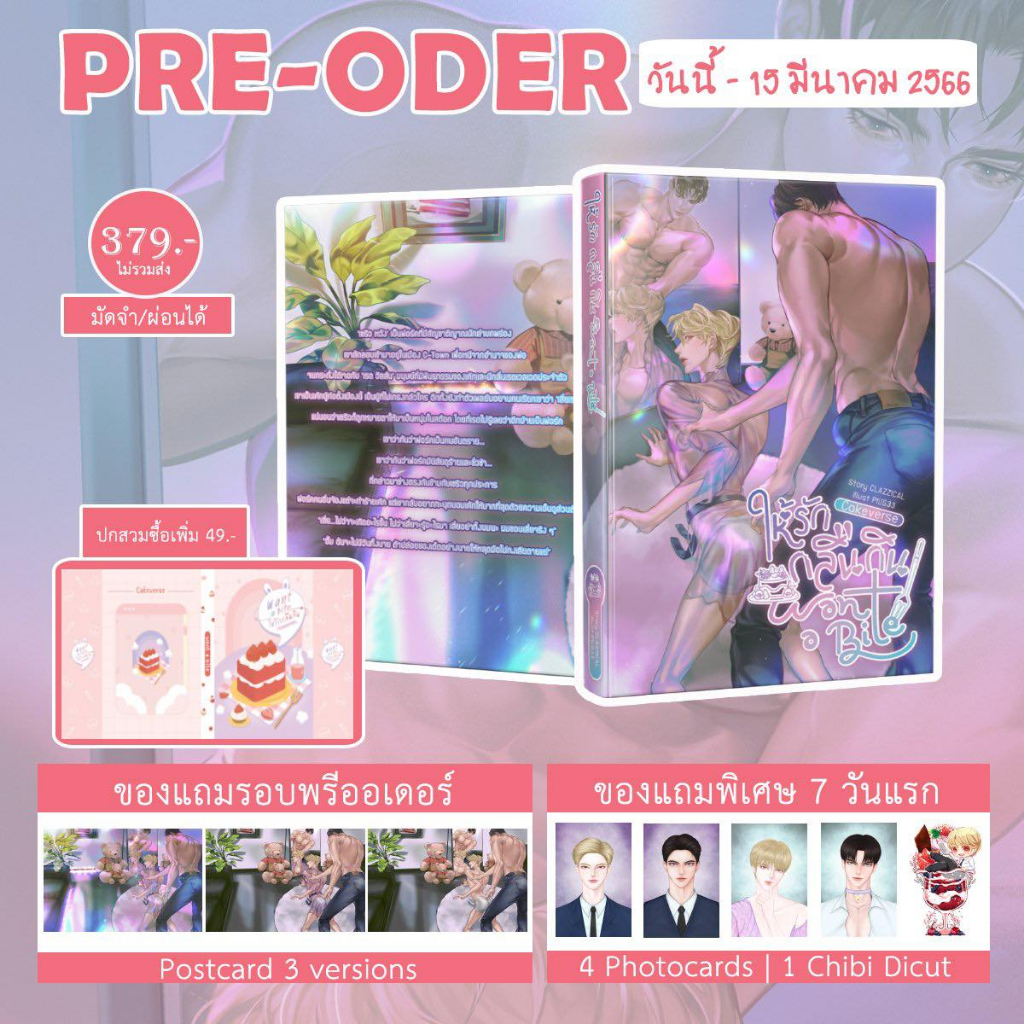 [Pre] รอบ 7 วัน Want a bite ให้รักกลืนกิน (Cakeverse) | Shopee Thailand