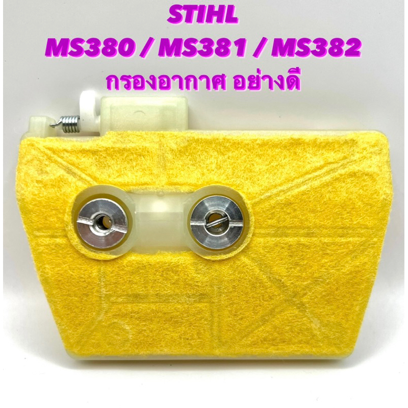 STIHL MS380 / MS381 / MS382 กรองอากาศ แบบหนา อย่างดี ( กรองอากาศ / กรอง ...