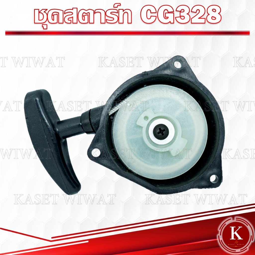 ชุดลานสตาร์ท ชุดสตาร์ท ฝาสตาร์ท ลานสตาร์ท เครื่องตัดหญ้า GX35 RBC411 NB411 CG328 GX160 3WF 767 ...