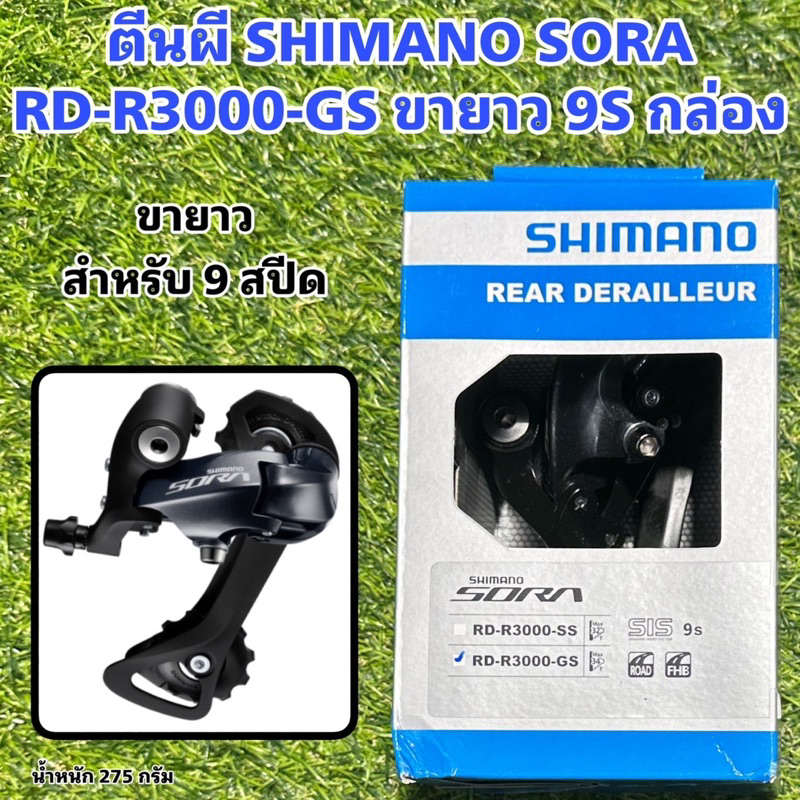 ตีนผี SHIMANO SORA RD-R3000 กล่อง | Shopee Thailand