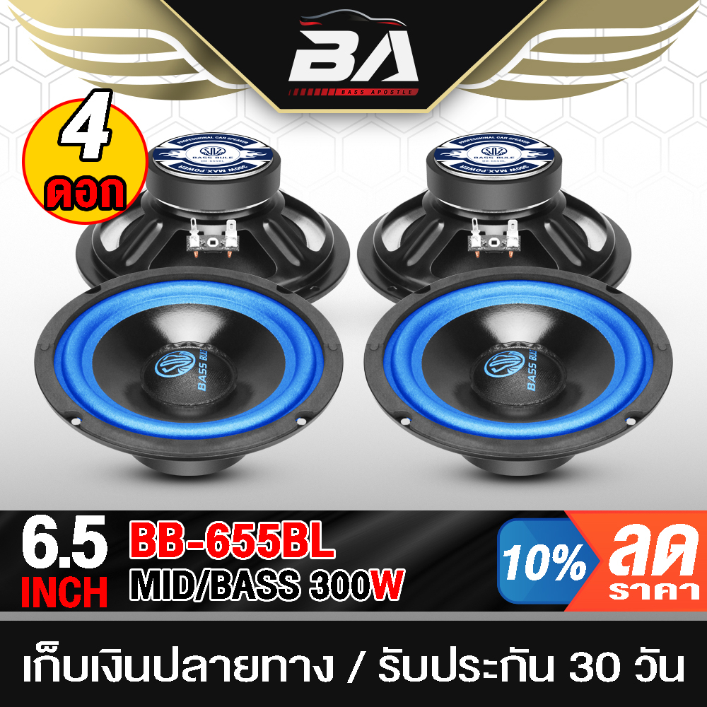 BA SOUND ดอกลำโพง 6.5 นิ้ว 300W 4-8OHM มี 2สีให้เลือก จำนวน 4ดอก ลำโพง ...