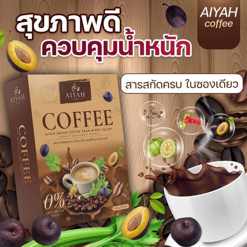 Aiyah กาแฟไอยา คอฟฟี่ กาแฟ ผัก สารสกัดจากธรรมชาติ ปลอดภัย ดื่มได้ทุกวัน ...