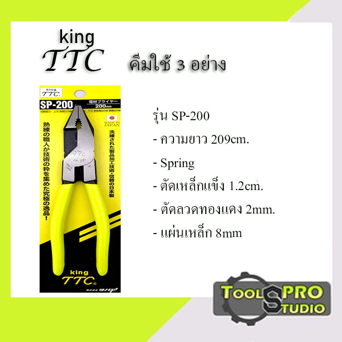 คีมใช้ 3อย่างญี่ปุ่น 8นิ้ว SP-200 Shearing Pliers KING TTC | Shopee Thailand