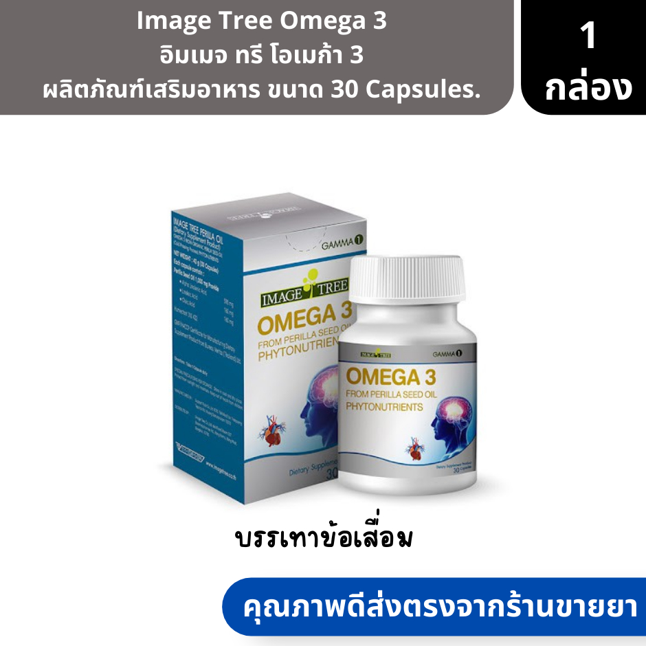 Image Tree Omega 3 | อิมเมจ ทรี โอเมก้า 3 ผลิตภัณฑ์เสริมอาหาร ขนาด 30 ...