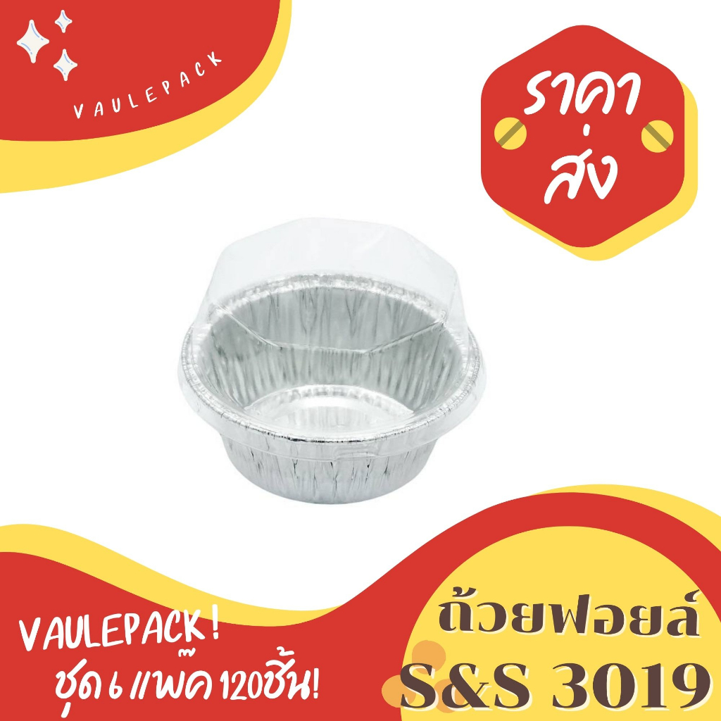 ถ้วยฟอยล์ S&S 3019 STAR 3219 120ชิ้น/ชุด พร้อมฝา Value pack | Shopee Thailand