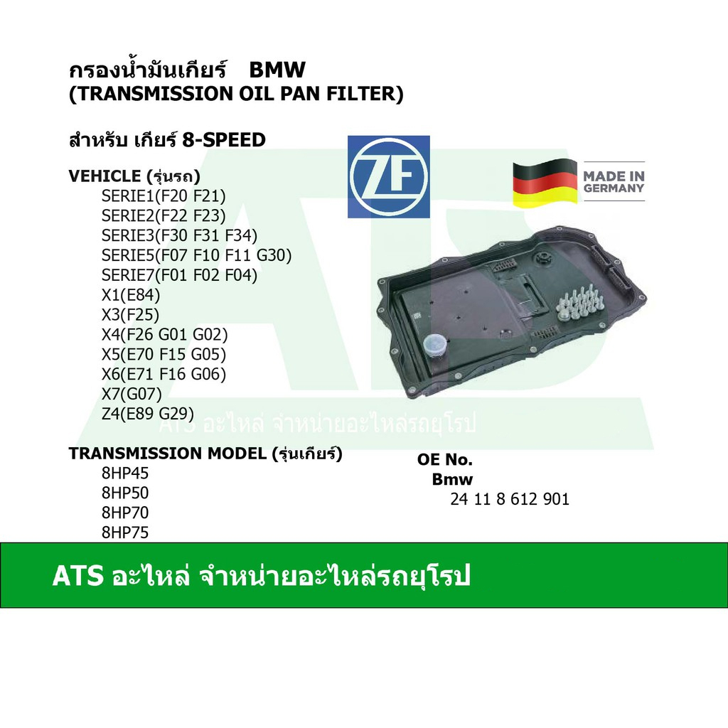 BMW กรองน้ำมันเกียร์ (ZF8) สำหรับเกียร์ 8-speed ยี่ห้อ ZF เกียร์ 8HP45 ...
