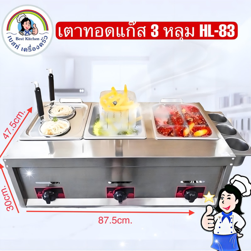 เตาทอด ต้ม ลวก แก๊ส 3 หลุม HL-83 | Shopee Thailand