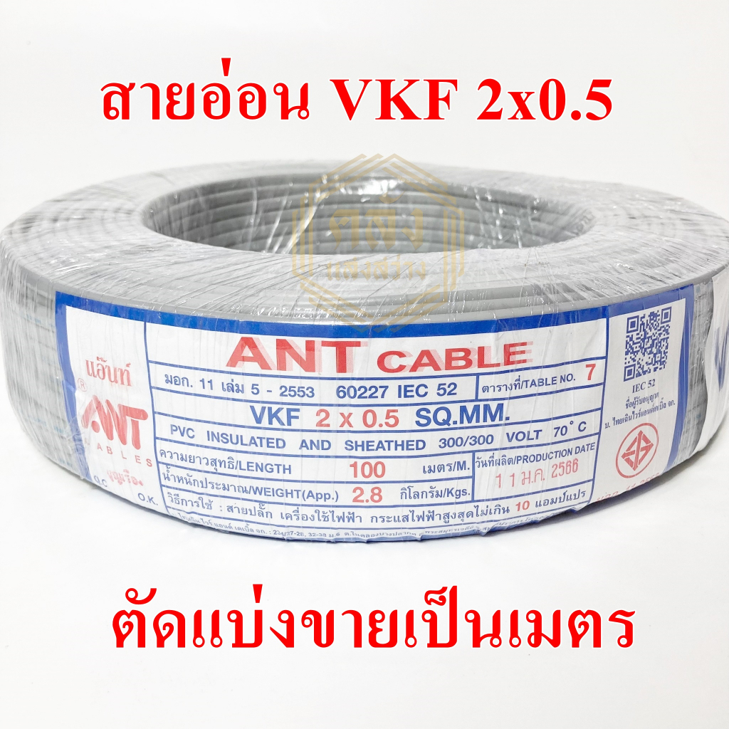 **ขายส่ง**ตัดแบ่ง**ANT สายอ่อน VKF ขนาด 2*0.5 sq.mm ความยาว 1 เมตร | Shopee Thailand