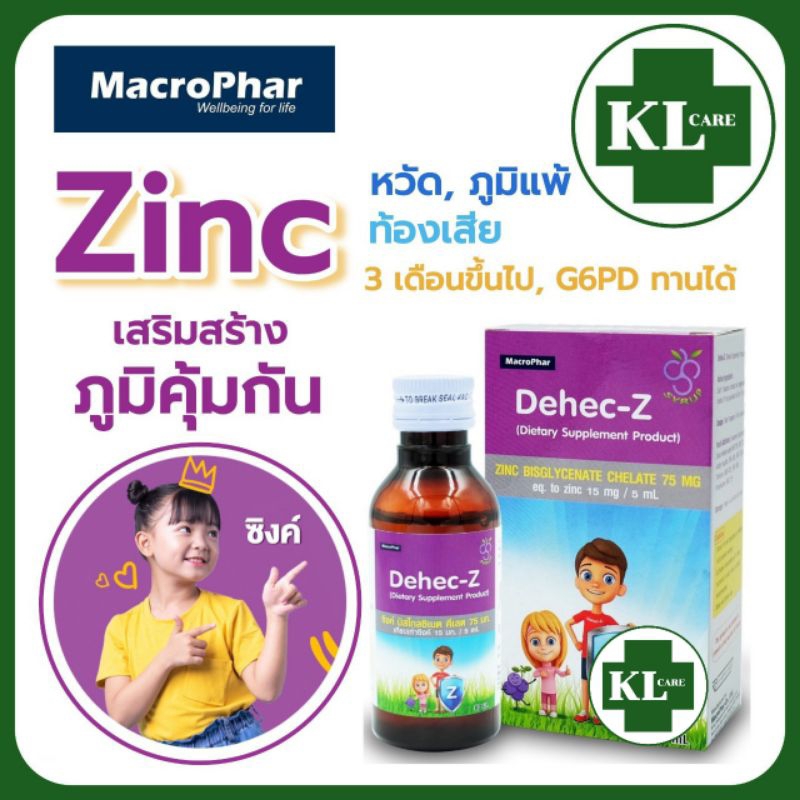 Dehec-Z Zinc syrup ซิงค์ ดีเฮก-ซี ไซรัป สำหรับเด็ก เสริมภูมิคุ้มกัน ...