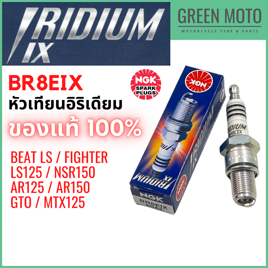 หัวเทียนอิริเดียมมอเตอร์ไซค์ NGK เอ็นจีเค IRIDIUM IX BR8EIX 2 จังหวะเกลียวยาว BEAT / LS125 ...