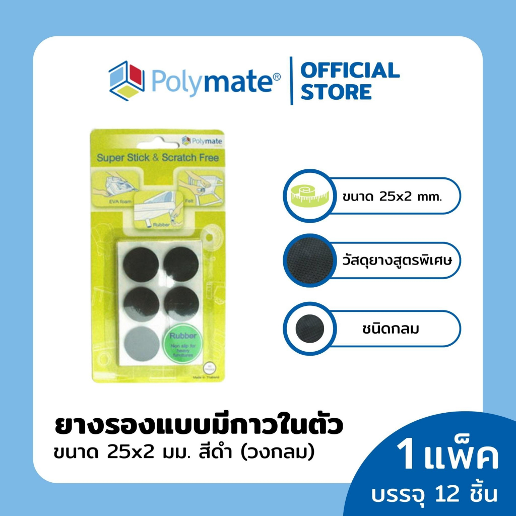 POLYMATE อุปกรณ์ยางรองขาโต๊ะวงกลม ขนาด 25x2 มม.12 ชิ้น Super Stick ...