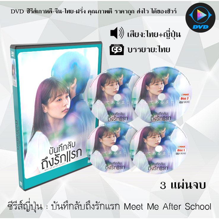 ซีรีส์ญี่ปุ่น รักแรก บันทึกลับถึงรักแรก Meet Me After School : 3 แผ่นจบ ...