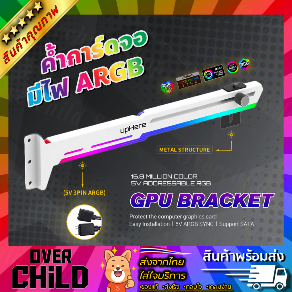 แผ่นค้ำการ์ดจอ ที่ค้ำการ์ดจอ [สีขาว] มีไฟ-ปรับได้ (upHere 5V 3PIN ARGB ...