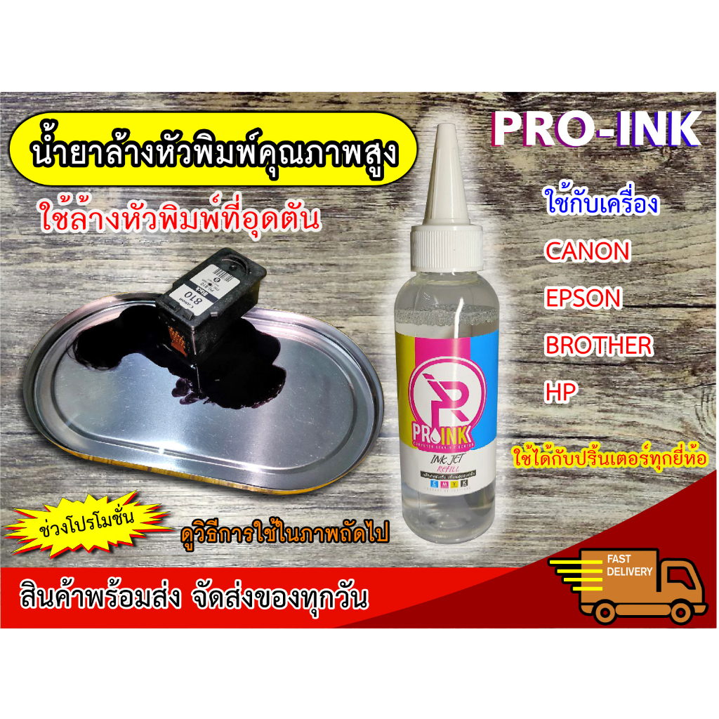 น้ำยาล้างหัวพิมพ์ปริ้นเตอร์คุณภาพสูง( PRO-INK ) มีคู่มือการใช้งานแนบไป ...