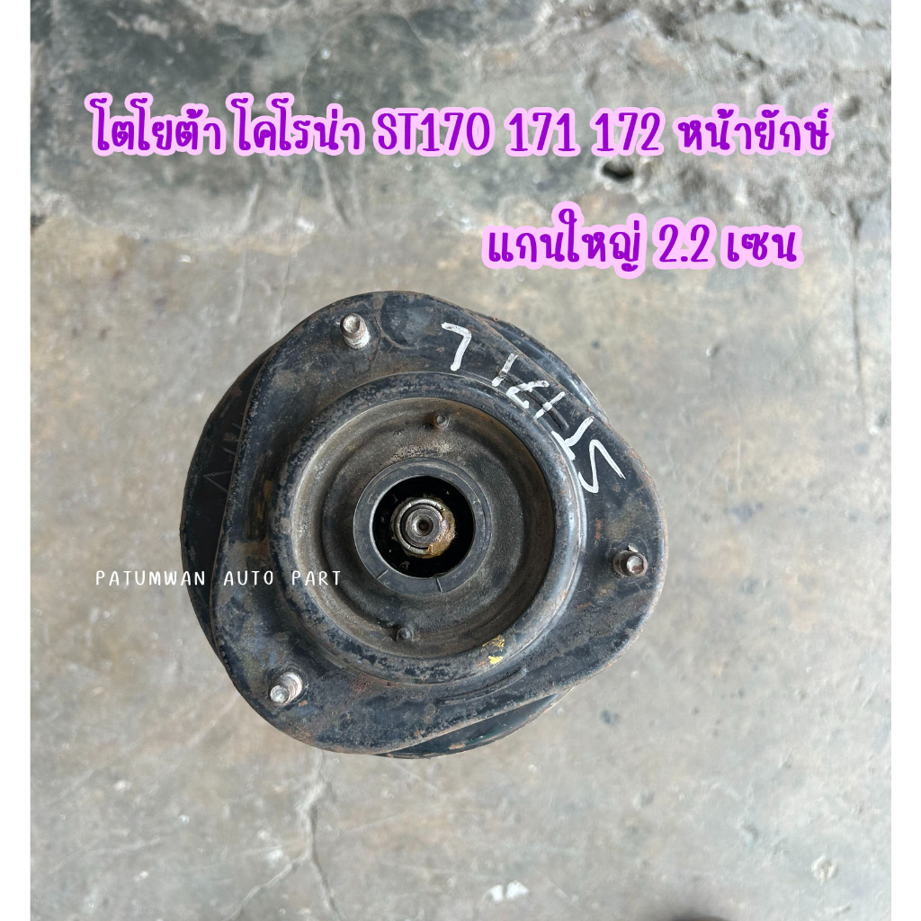 โช็คอัพ ติดสปริง หน้าซ้าย หน้าขวา Toyota Corona ST171 ST170 ST172 หน้า ...