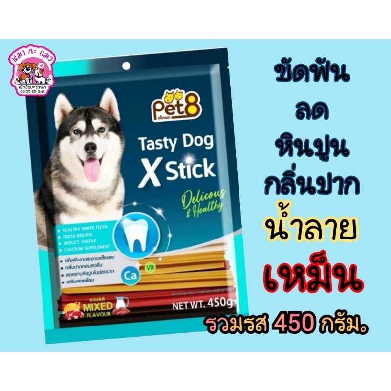 ขนมขัดฟันสำหรับสุนัข Tasty dog x stick 450g.รวมรส Pet8. | Shopee Thailand