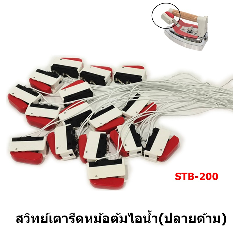 Silver Starสวิทย์เตารีดหม้อต้มไอน้ำ(ปลายด้าม)STB-200 สำหรับเตารีดไอน้ำ ...