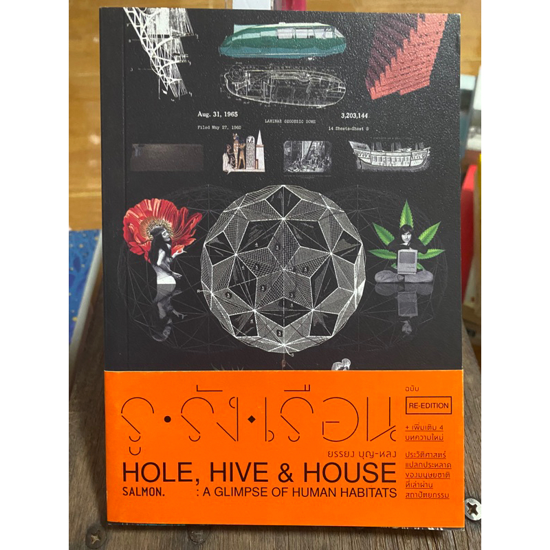 รู.รัง.เรือน HOLE HIVE & HOUSE / ยรรยง บุญ-หลง / หนังสือมือสองสภาพดี | Shopee Thailand